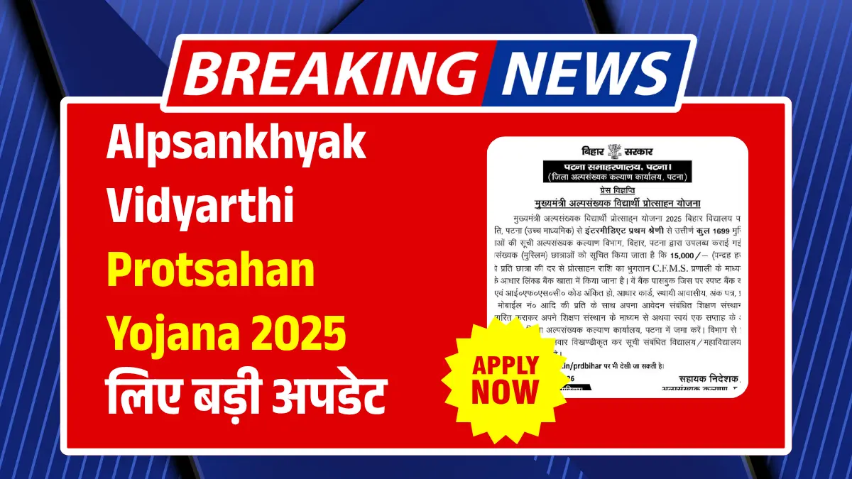 ALPSANKHYAK VIDYARTHI PROSAHAN YOJANA 2025 | Sarkarijobopenings